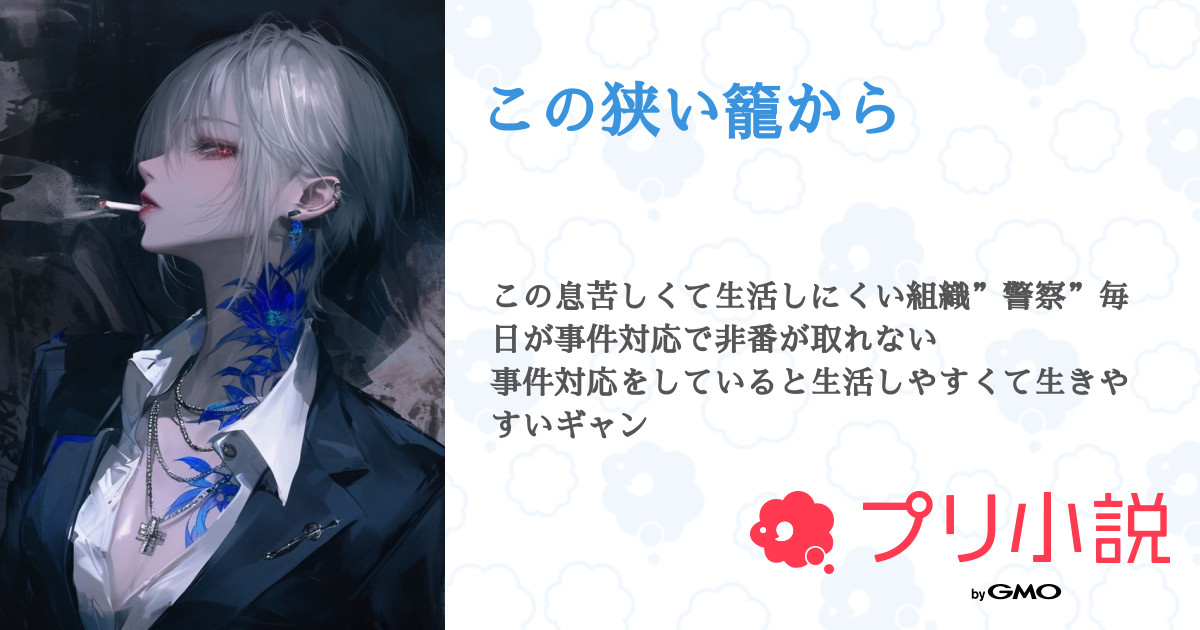 この狭い籠から 全2話 【連載中】（名無しの一般人さんの夢小説） 無料スマホ夢小説ならプリ小説 Bygmo